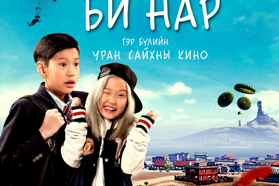 “Би Нар” уран сайхны кино өнөөдөр нээлтээ хийнэ