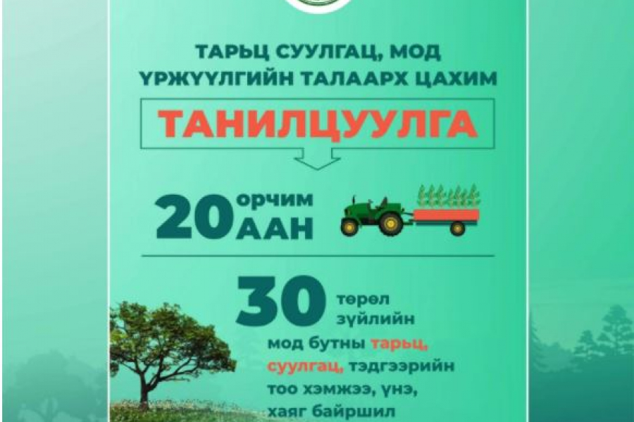 Тарьц суулгац 2021 цахим үзэсгэлэн болж байна