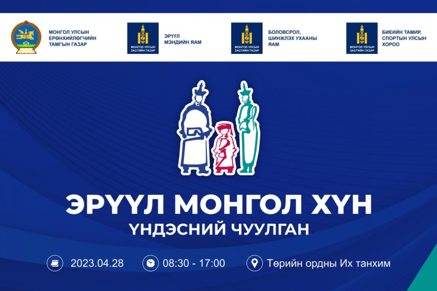 “Эрүүл монгол хүн” үндэсний чуулган маргааш болно