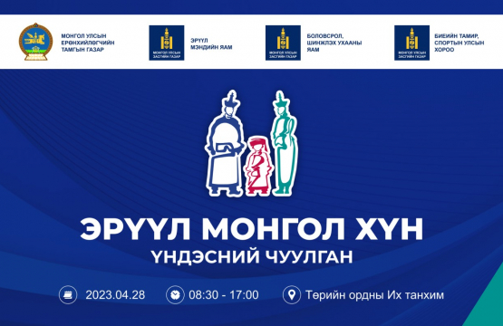 “Эрүүл монгол хүн” үндэсний чуулган маргааш болно