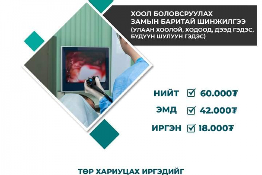 Хоол боловсруулах замын баритай шинжилгээний 70 хувийг ЭМД ын сангаас