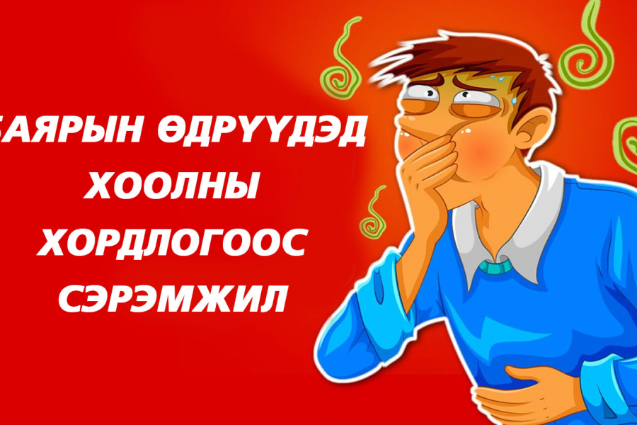 Баярын өдрүүдэд хоолны хордлогоос сэрэмжил