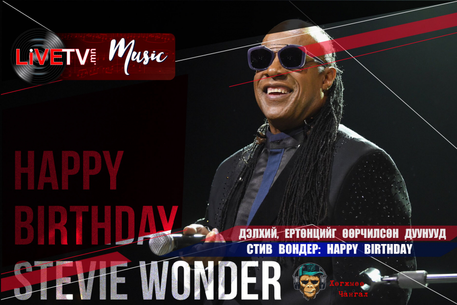 Дэлхий ертөнцийг өөрчилсөн дуунууд цуврал Стив Вондер Happy Birthday