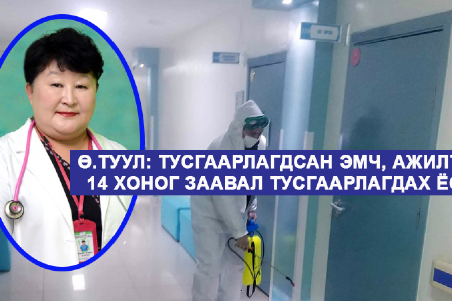 БЗД ийн нэгдсэн эмнэлгийн удирдлагууд тусгаарлалтад гарах хүсэлт