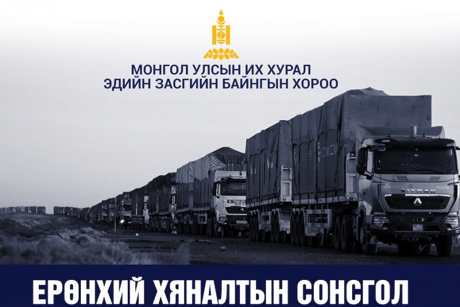 Нүүрсний олборлолт тээвэрлэлт экспорттой холбоотой Ерөнхий хяналтын