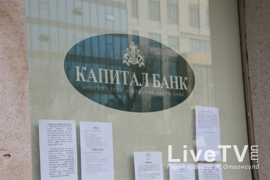 Капитал банкны удирдах албан тушаалтнуудад холбогдох хэргийг шүүхэд