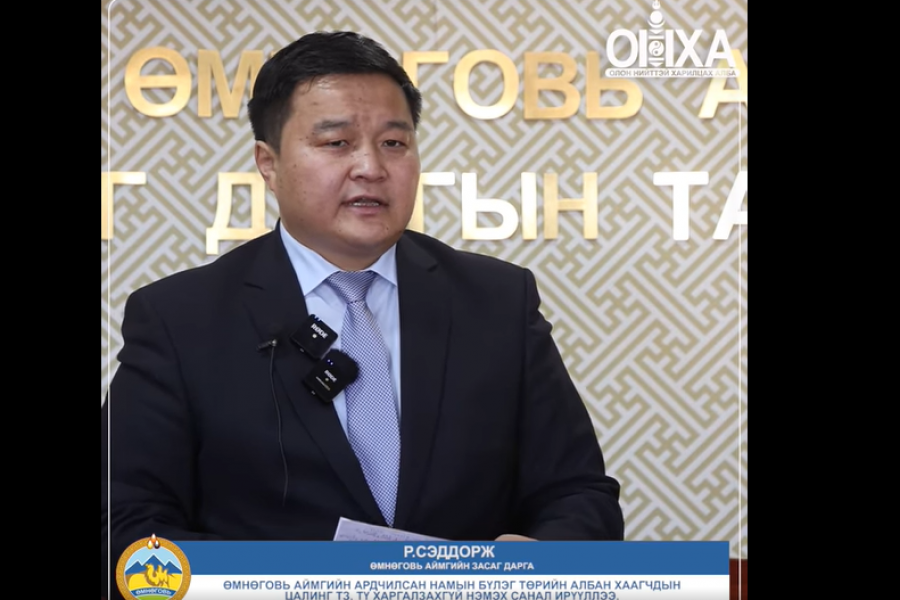 Өмнөговь аймгийн төрийн албан хаагчид сар бүр 400 мянган төгрөгийн