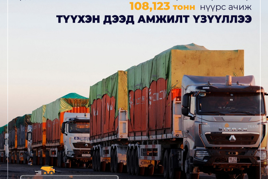 Эрдэнэс тавантолгой ХК хоногт 108 мянган тонн нүүрс гаргаж дээд