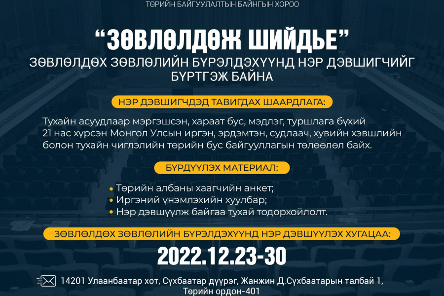 Зөвлөлдөх зөвлөлийн бүрэлдэхүүнд нэр дэвшигчийг бүртгэж байна
