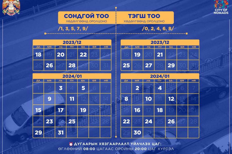 Амралтын хоёр өдөр дугаарын хязгаарлалт үйлчлэхгүй