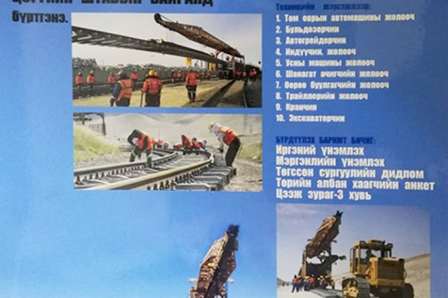 Төмөр замын бүтээн байгуулалтад иргэдийг бүртгэж байна