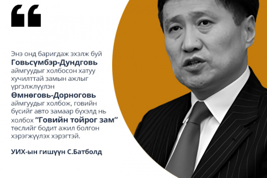 С Батболд Говийн бүсийг авто замаар бүхэлд нь холбох төслийг бодит