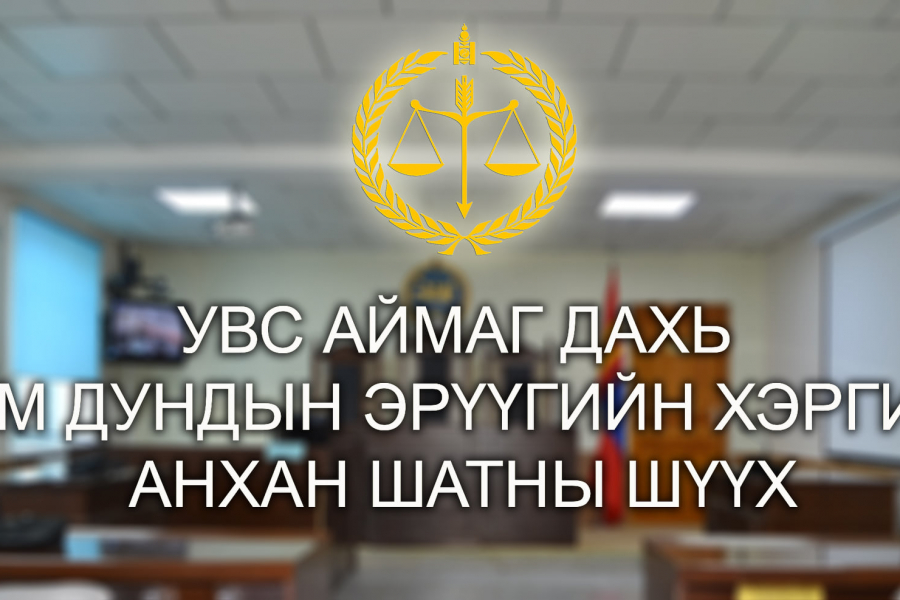 Увс аймгийн Өмнөговь сумын удирдлагын хахуулийн хэргийг тус аймаг дахь