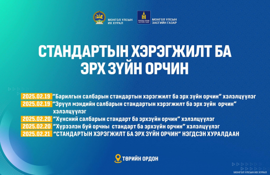 “Стандартын хэрэгжилт ба эрх зүйн орчин” хэлэлцүүлэг болно