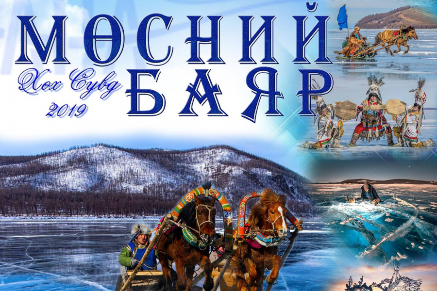 “ХӨХ СУВД 2019” мөсний баяр 3 дугаар сарын 2 3 4 нд болно хөтөлбөр