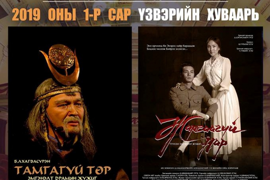 “Жаргаагүй нар” тай “Тамгагүй төр”