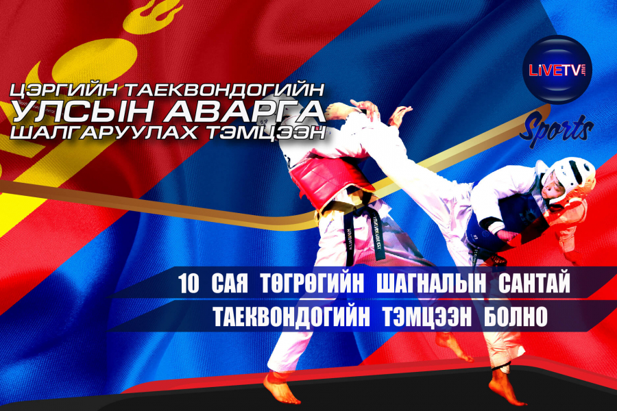 10 сая төгрөгийн шагналын сантай Таеквондогийн тэмцээн болно