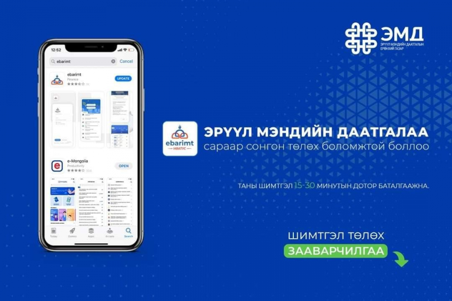 Эрүүл мэндийн даатгалын шимтгэлээ сараар сонгон төлөх боломжтой