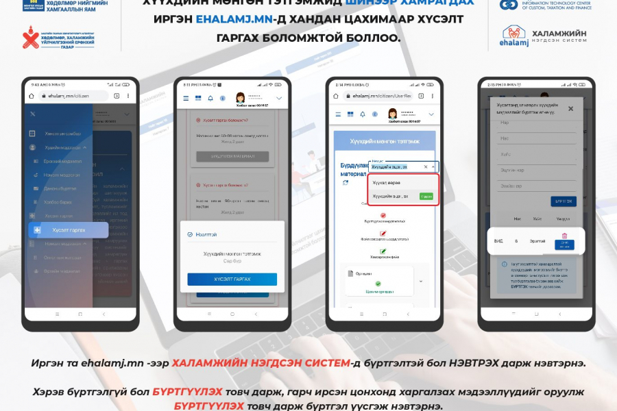 Иргэд хүүхдийн мөнгөн тэтгэмжид хамрагдах хүсэлт гаргах шаардлагагүй