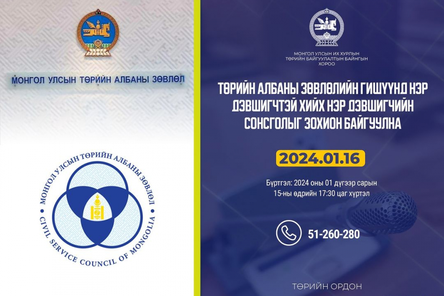 Төрийн албаны зөвлөлийн гишүүнд нэр дэвшигчтэй хийх нэр дэвшигчийн