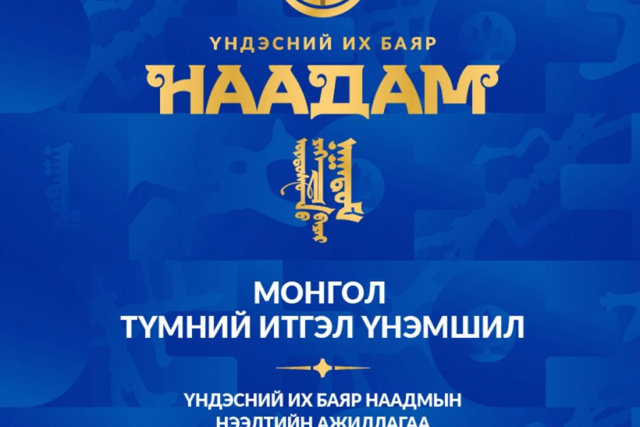 Үндэсний их баяр наадмын нээлтийн хөтөлбөрийг дахин нэг удаа