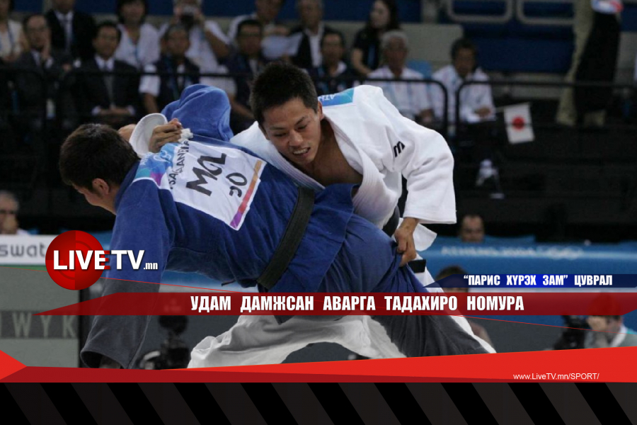 Удам дамжсан аварга Тадахиро Номура
