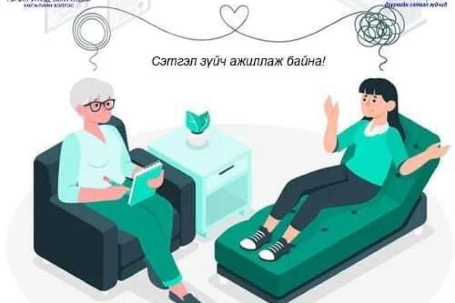 Мэргэжлийн сэтгэл зүйчид оюутан залууст үнэ төлбөргүй зөвлөгөө өгч байна