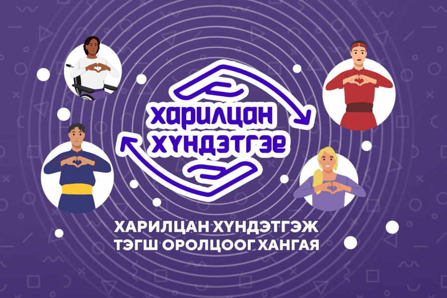 НЗДТГ “Харилцан хүндэтгэе” үндэсний хэмжээний аянд нэгдлээ