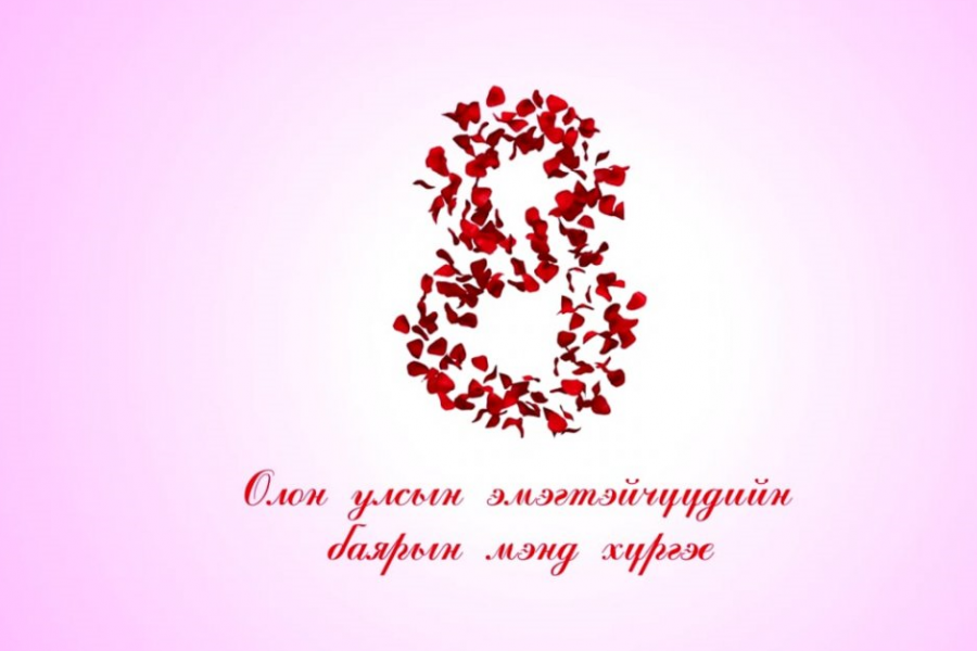 Олон улсын эмэгтэйчүүдийн эрхийг хамгаалах өдрийн мэнд хүргэе
