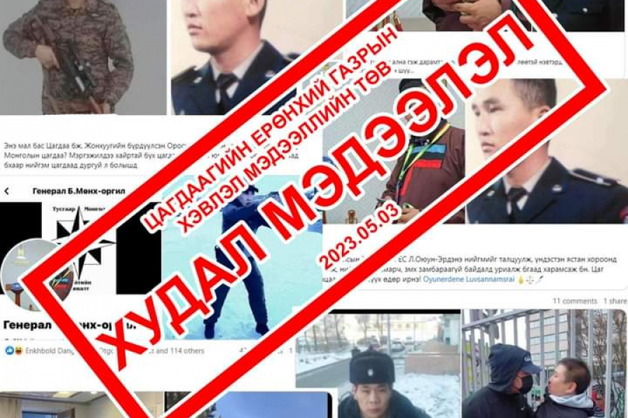 Цагдаагийн алба хаагчийн дүрээр бусдыг заналхийлсэн иргэдийг шалгаж байна