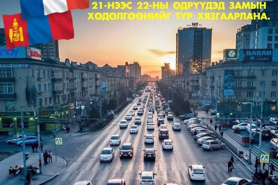 Амралтын өдрүүдэд замын хөдөлгөөнийг түр хязгаарлана