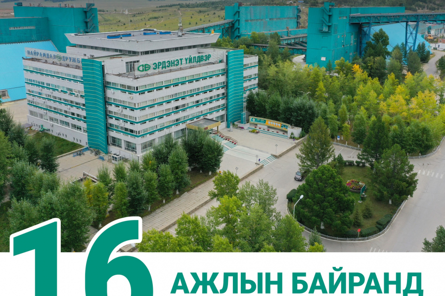 Эрдэнэт ТӨҮГ дараах 16 ажлын байранд ажилтан урьж байна