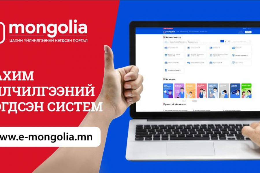 Төрийн үйлчилгээг цахимаар аваарай