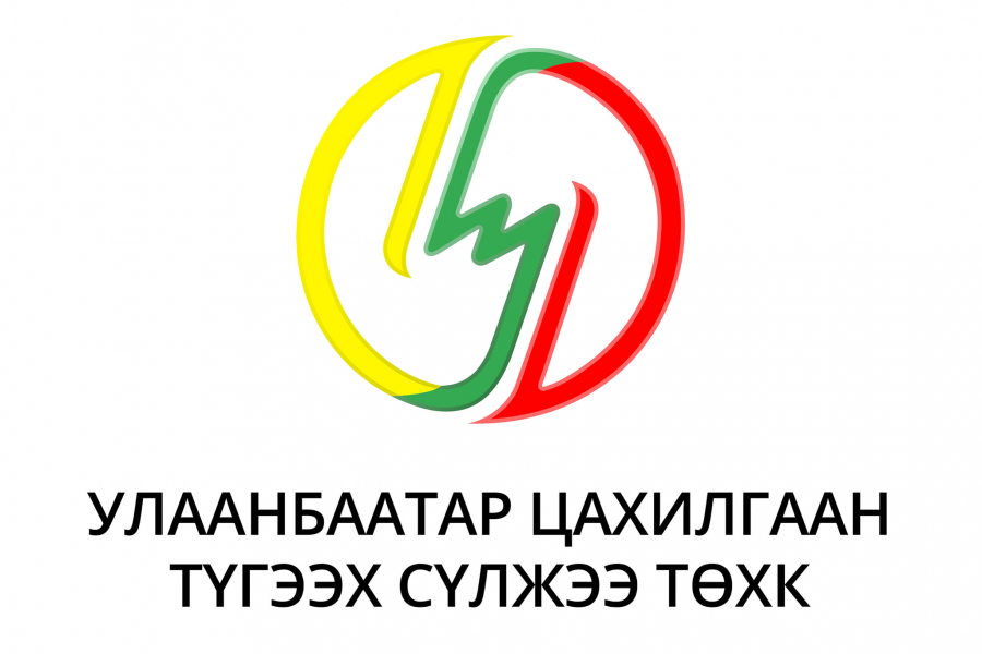 УБЦТС Цахилгааны төлбөрийн үлдэгдэлтэй өрхийн тогийг таслахгүй