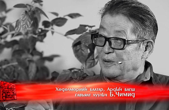 Б Чимидийн нэрэмжит шагнал олгох арга хэмжээ ес дэх жилдээ зохион