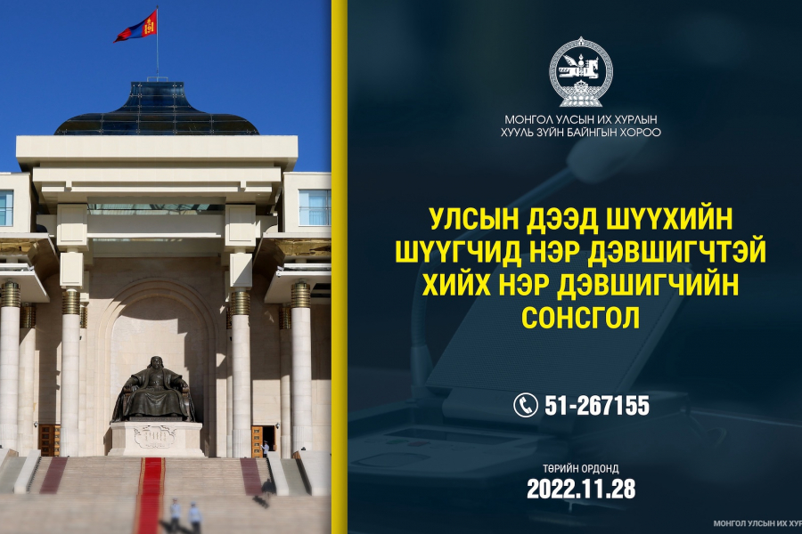 Улсын дээд шүүхийн шүүгчид нэр дэвшигчтэй хийх нэр дэвшигчийн сонсгол
