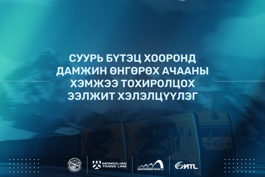 Суурь бүтэц хооронд дамжин өнгөрөх ачааны хэмжээ тохиролцох хэлэлцүүлэг