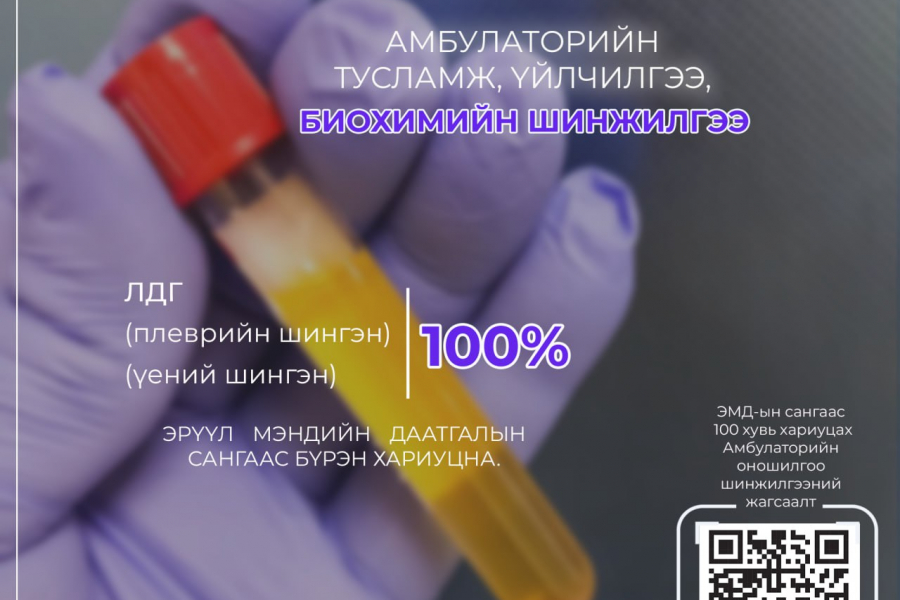 Үений шингэний шинжилгээг үнэ төлбөргүй хийнэ