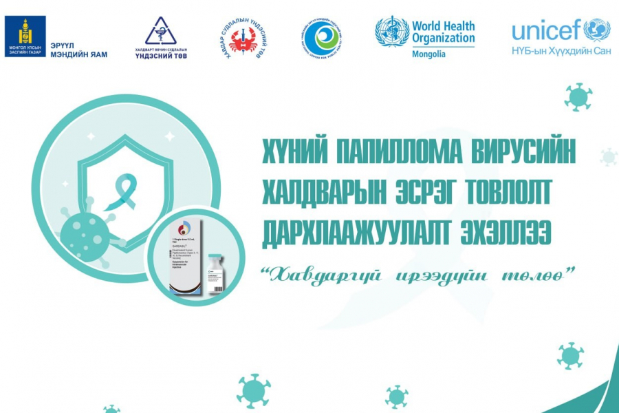 Хүний папиллома вирусийн эсрэг дархлаажуулалт орон даяар эхэллээ