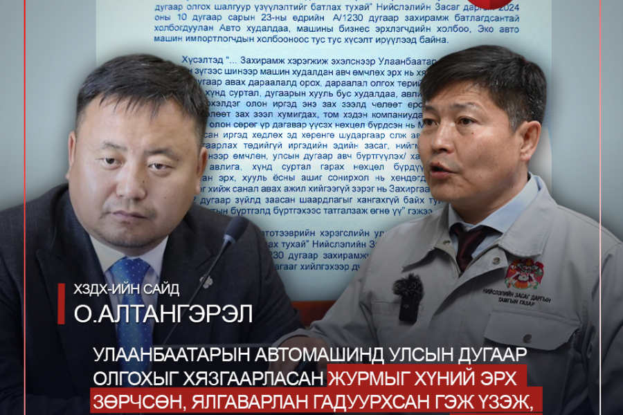 Хууль зүйн сайд О Алтангэрэл автомашины улсын дугаарын хязгаарлалтыг