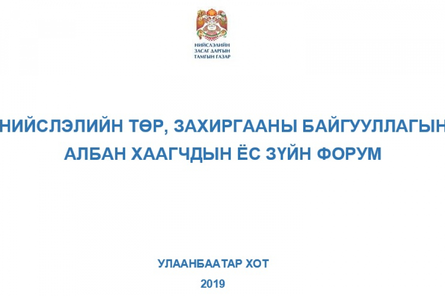 Нийслэлийн төр захиргааны албан хаагчдын ёс зүйн форум болж байна