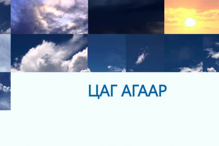 Ойрын хоногуудад ихэнх нутгаар цаг агаар тогтуун байна