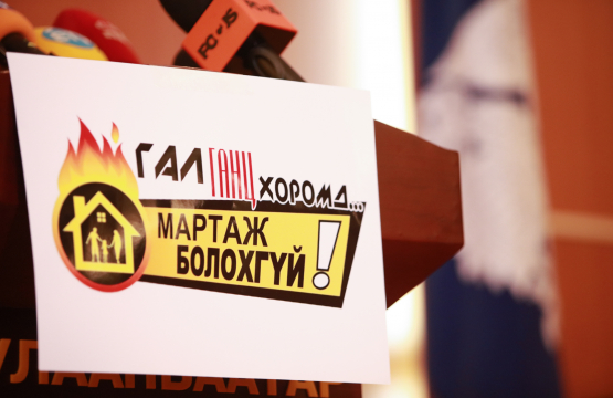 Галын аюулгүй байдлаа хангаж угаарын хийн хордлогоос сэргийлэхийг