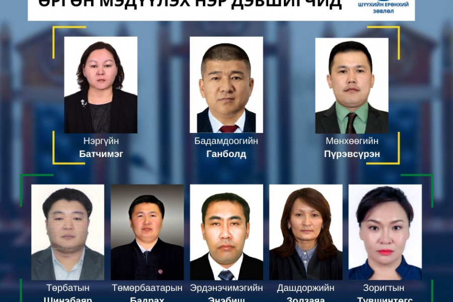 Найман нэр дэвшигчийг шүүгчээр томилуулахаар Ерөнхийлөгчид өргөн мэдүүлнэ