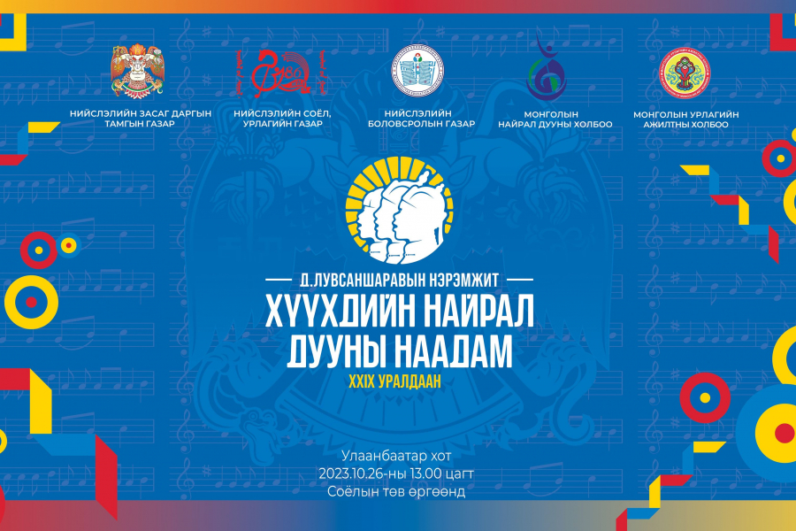 🔴 Хүүхдийн найрал дууны наадмын гала тоглолт маргааш болно