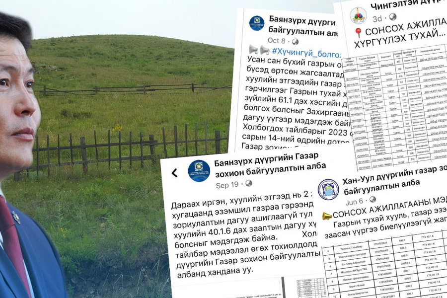 Газрын албаныхан “сонсох ажиллагаа” нэрээр шантааж хийгээд эхлэв үү