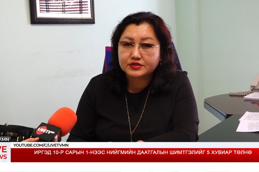 ВИДЕО Иргэд аравдугаар сарын 1 нээс НДШ ийг таван хувиар төлнө