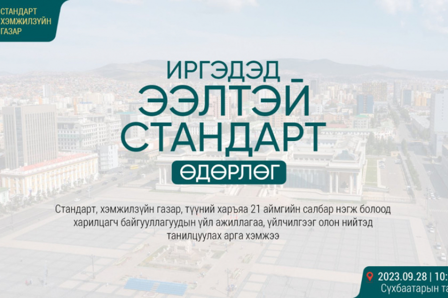 Сүхбаатарын талбайд “Иргэдэд ээлтэй стандарт” өдөрлөг маргааш болно