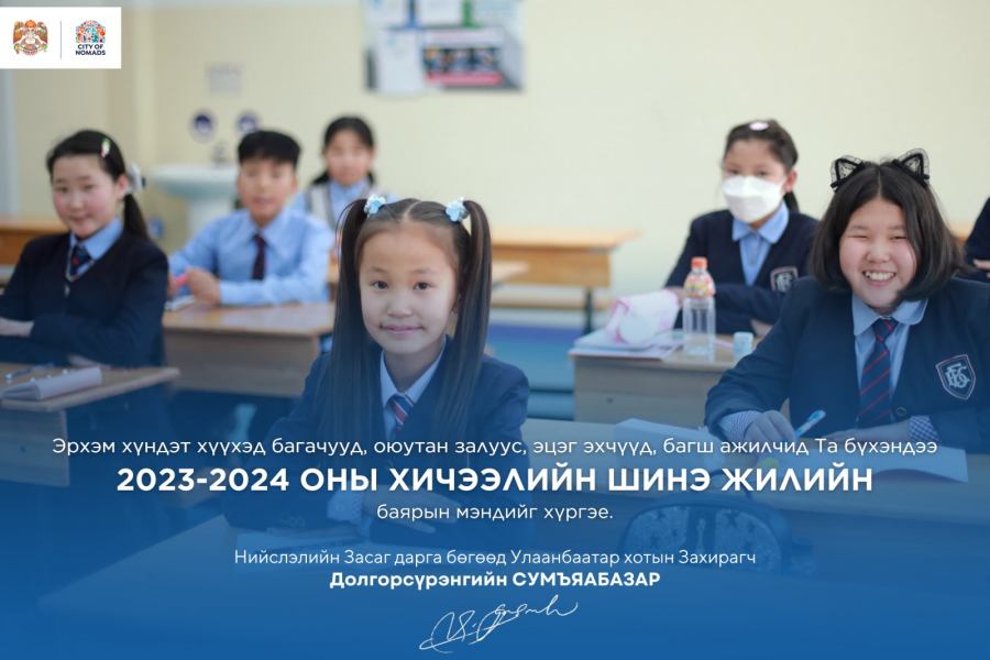 Хичээлийн шинэ жилийн мэнд хүргэе