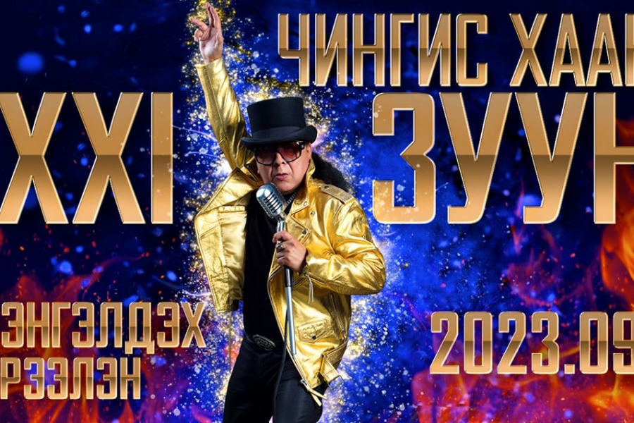 Чингис хаан хамтлагийн “ХХi ЗУУН” тоглолт болно